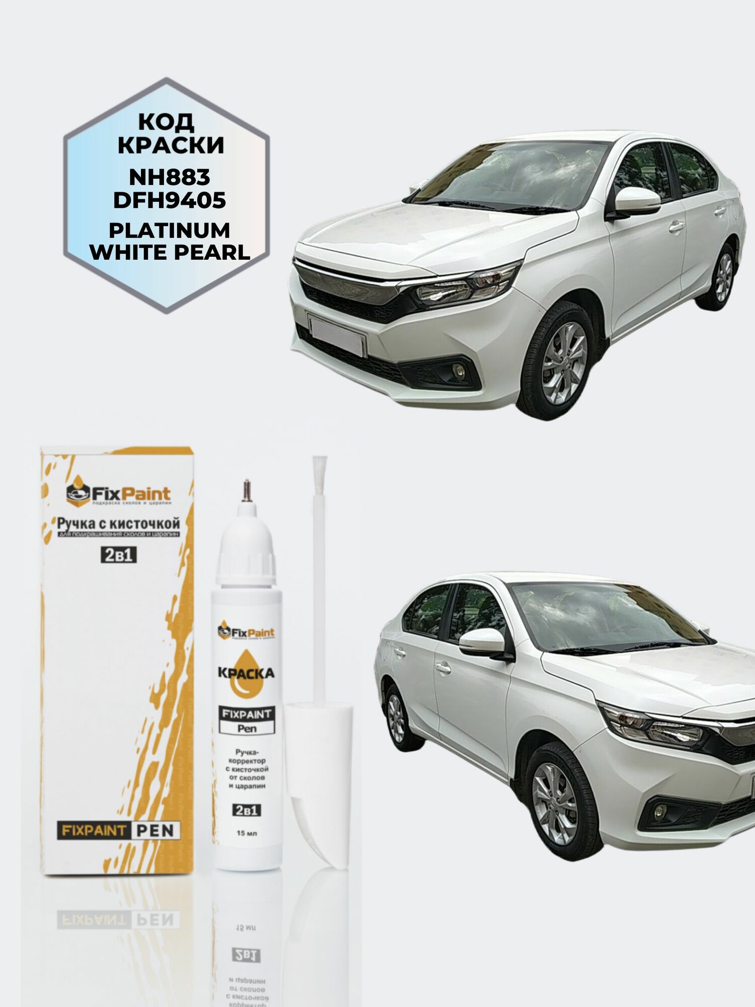 Подкраска HONDA AMAZE, код NH883P, PLATINUM WHITE PEARL, ручка-корректор с кисточкой 2 в 1 FixPaint Pen 15 мл 2 шт, эмаль для ремонта сколов и царапин