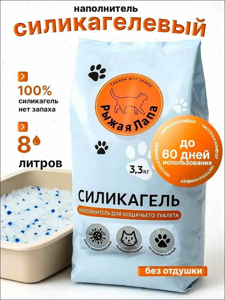 Рыжая Лапа Наполнитель Силикагелевый Впитывающий Без отдушки 3300г.
