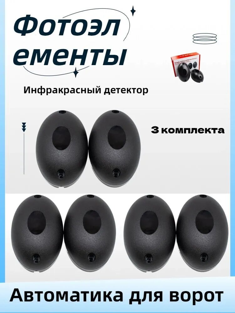 3 комплек Фотоэлементы безопасности для ворот и шлагбаумов, дальность до 10 метров, для распашных/раздвижных ворот