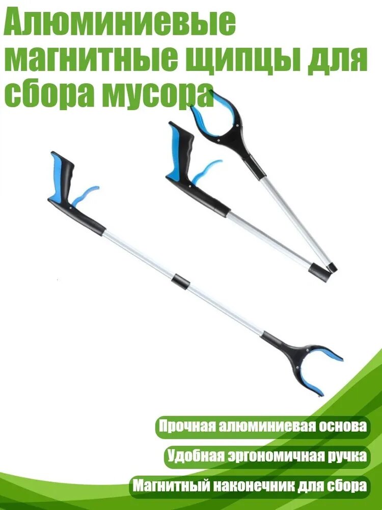 Алюминиевые магнитные щипцы для сбора мусора с длинной ручкой и удобной рукояткой
