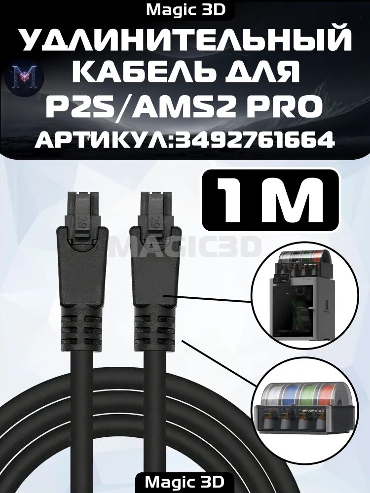 (1 метр.)Удлинительный кабель AMS2 PRO HUB 6 PIN для Bambulab P2S / X2D, aксессуары для Bambulab ams2pro Длина кабеля 1 М