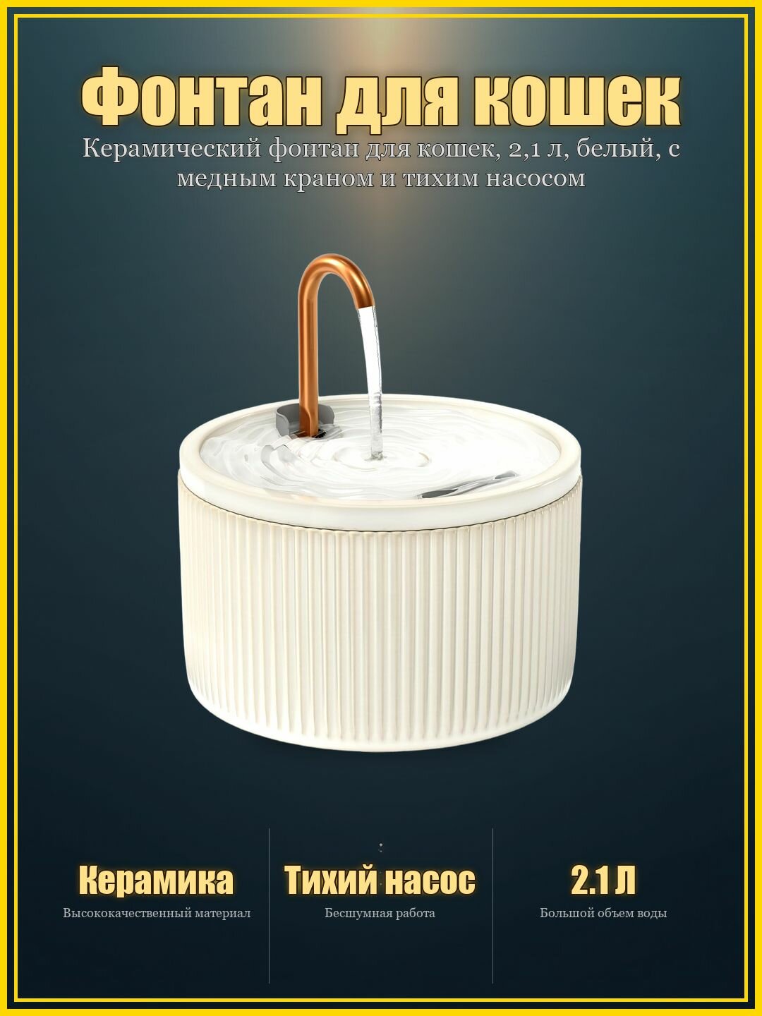 Керамический фонтан для кошек, 2,1 л, белый, с медным краном и тихим насосом