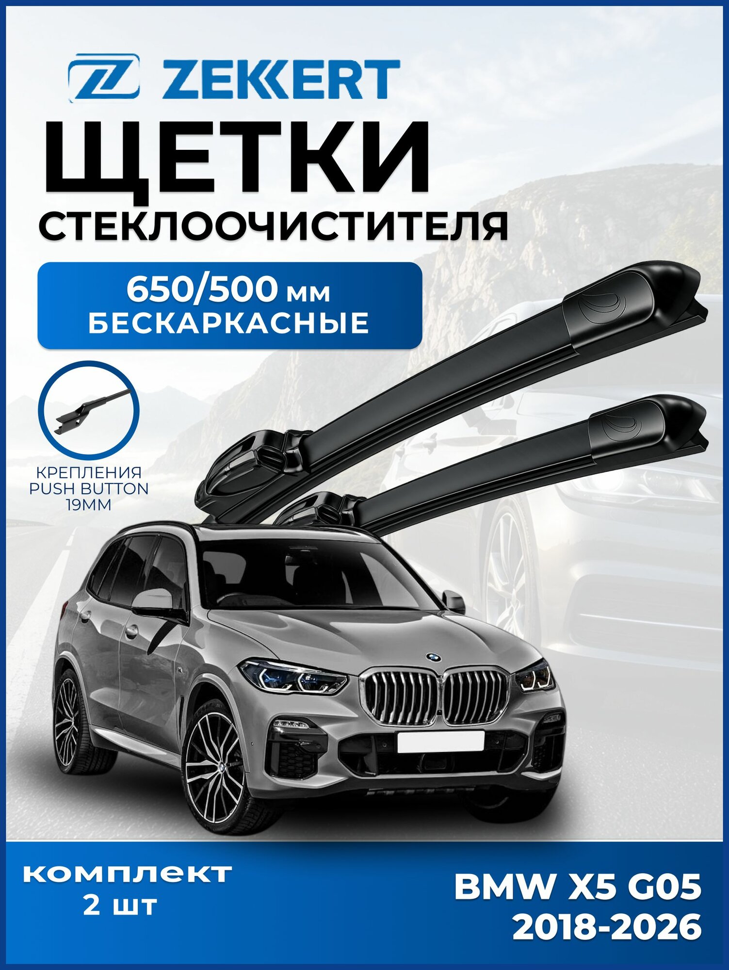 Дворники БМВ Х5 G05 (2018-2026), щетки BMW X5 G05 Бескаркасные 650мм 500мм комплект 2шт