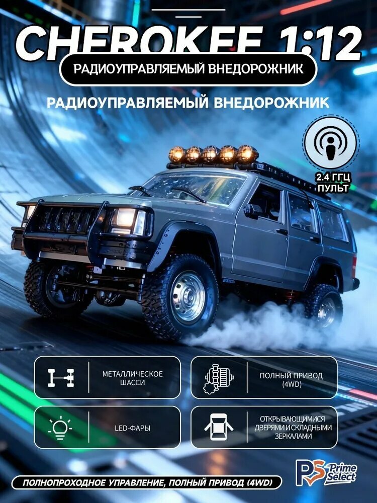Радиоуправляемый внедорожник Cherokee 1:12, открывающиеся двери, металлическая рама, LED фары