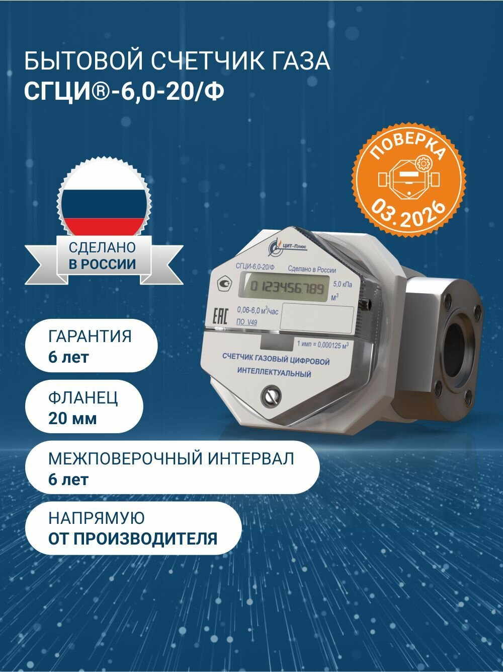 ЦИТ-Плюс Счетчик газа Струйный, G6