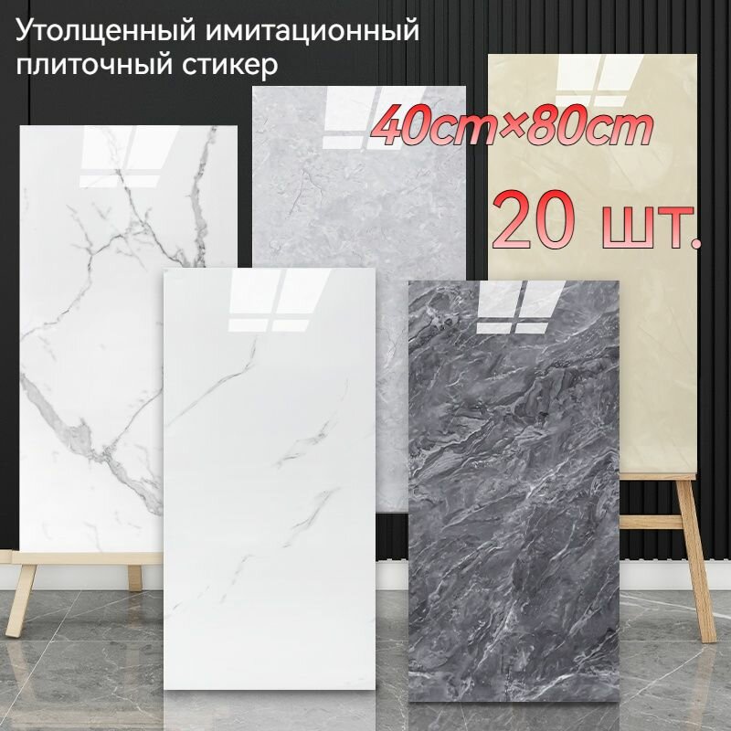 Самоклеящиеся стеновые панели 40*80 см, защита стен, для кухни, ванной, гостиной, спальни и балкона, 20шт.