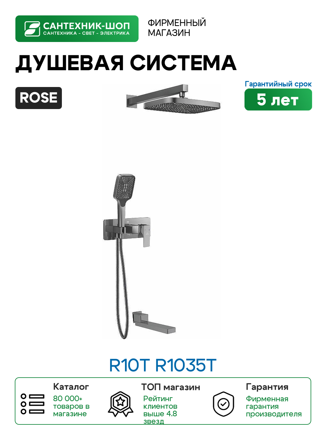 Душевая система Rose R10T R1035T Оружейная сталь