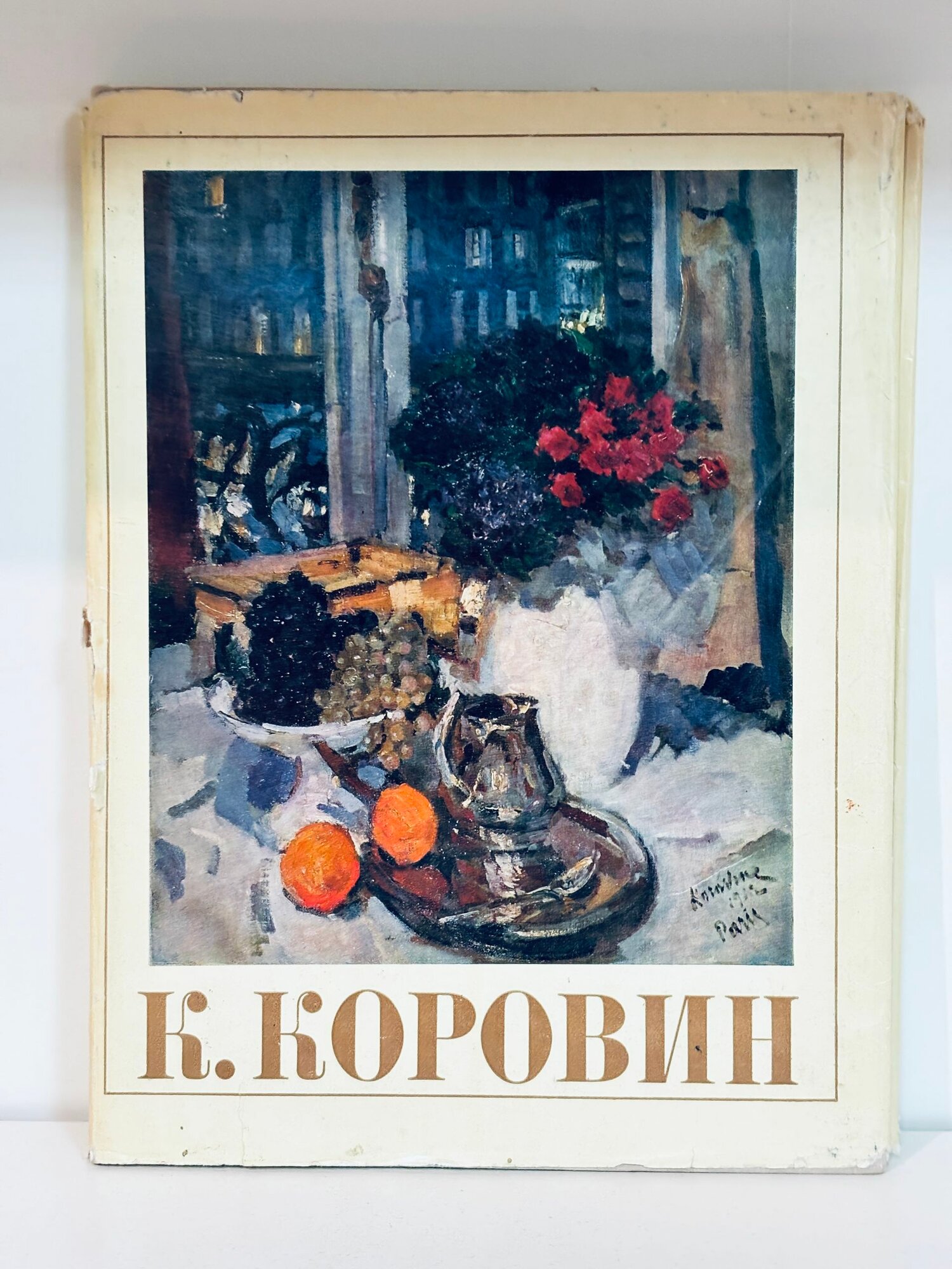 Константин Алексеевич Коровин. 1861 1939. Станковое творчество (альбом)