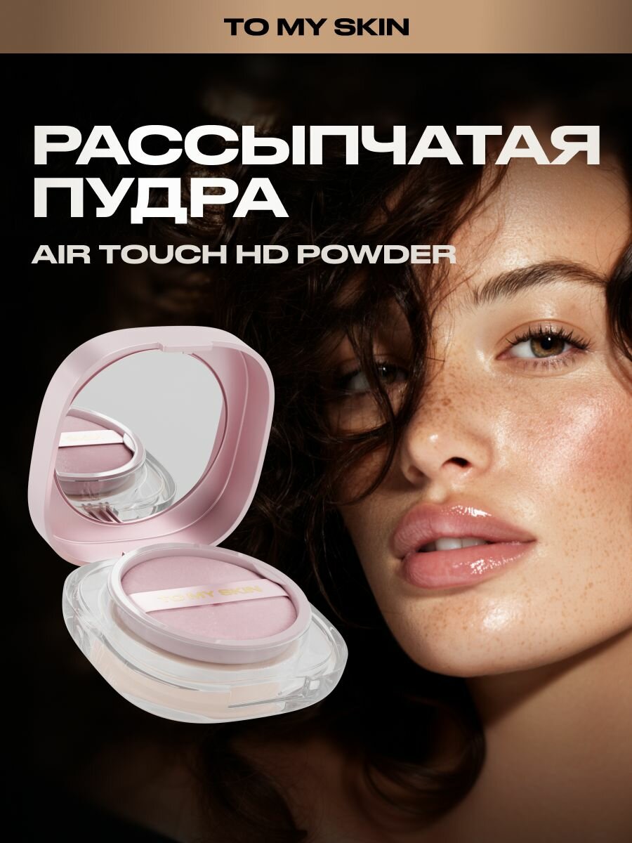 To My Skin Пудра для лица AIR TOUCH LOOSE POWDER, тон 01