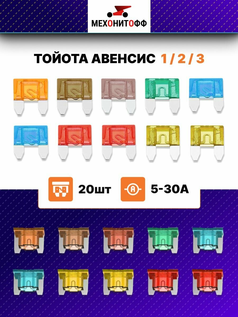 Предохранители Тойота Авенсис 1 / 2 / 3 набор Мини+Микро 20 шт / Toyota Avensis