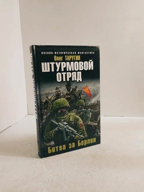 Штурмовой отряд. Битва за Берлин