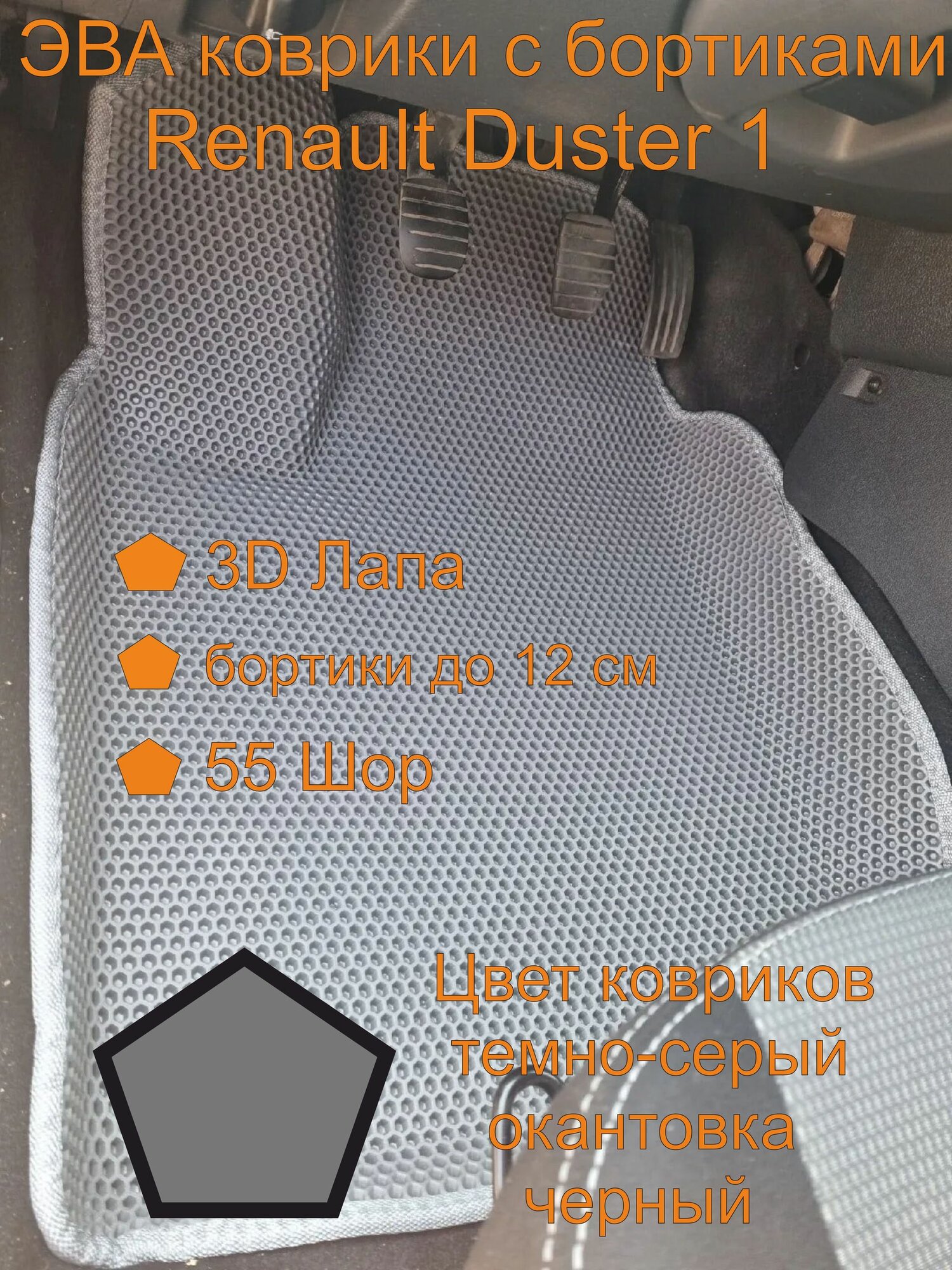 Renault Duster 1 эва коврики, Рено Дастер 1 эва коврики