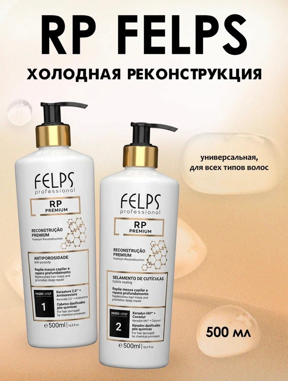 Холодное восстановление Felps RP 500/500
