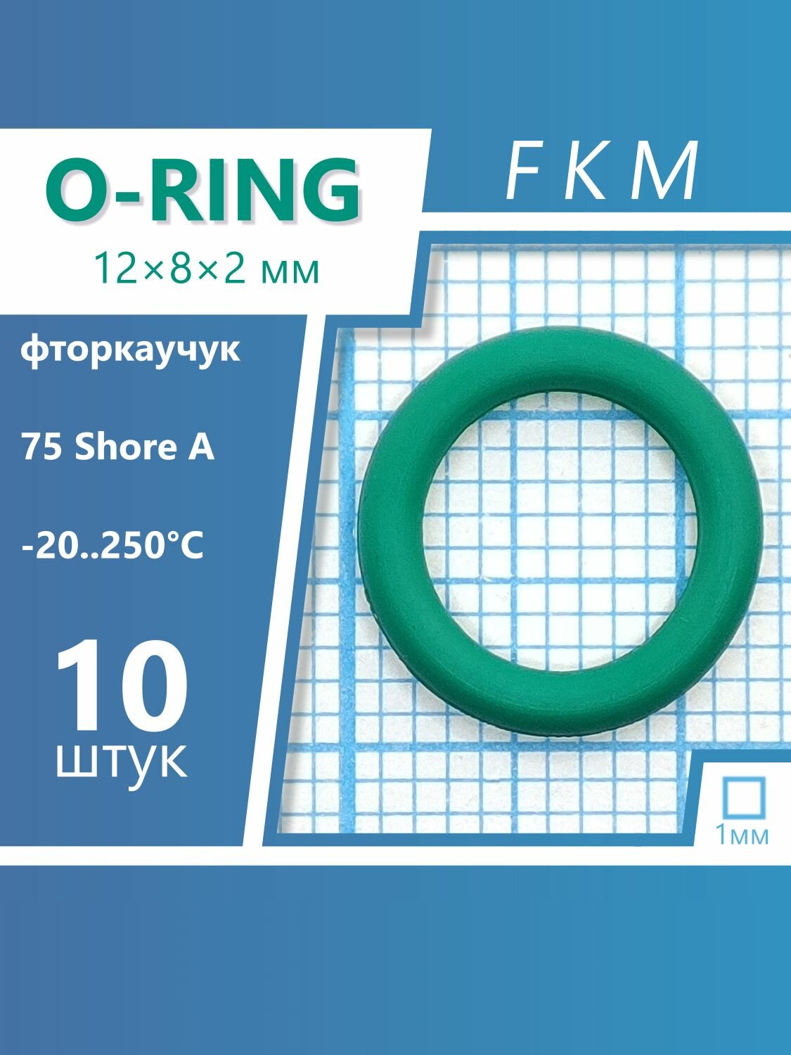 Уплотнительное кольцо O-Ring OD12мм, ID 8мм, CS2мм, фторкаучук FKM, 10штук