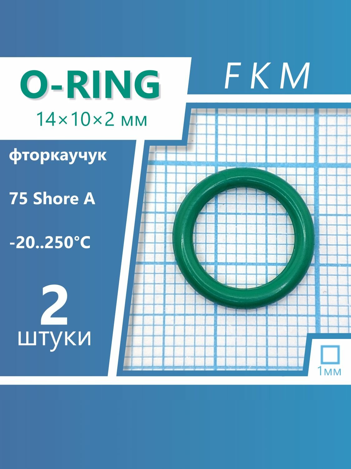 Уплотнительное кольцо O-Ring OD14мм, ID10мм, CS2мм, фторкаучук FKM, 2штуки
