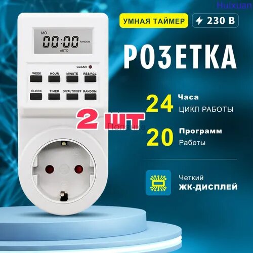 2 sht rozetka taymerom elektronnym nedelnyy sutochnyy 3680vt belyy