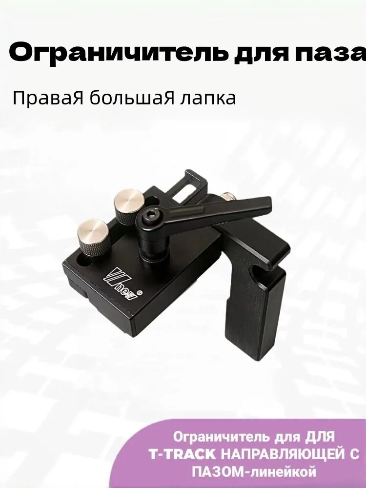 Ограничитель для для T-TRACK направляющей С пазом-линейкой (правая большая лапка)