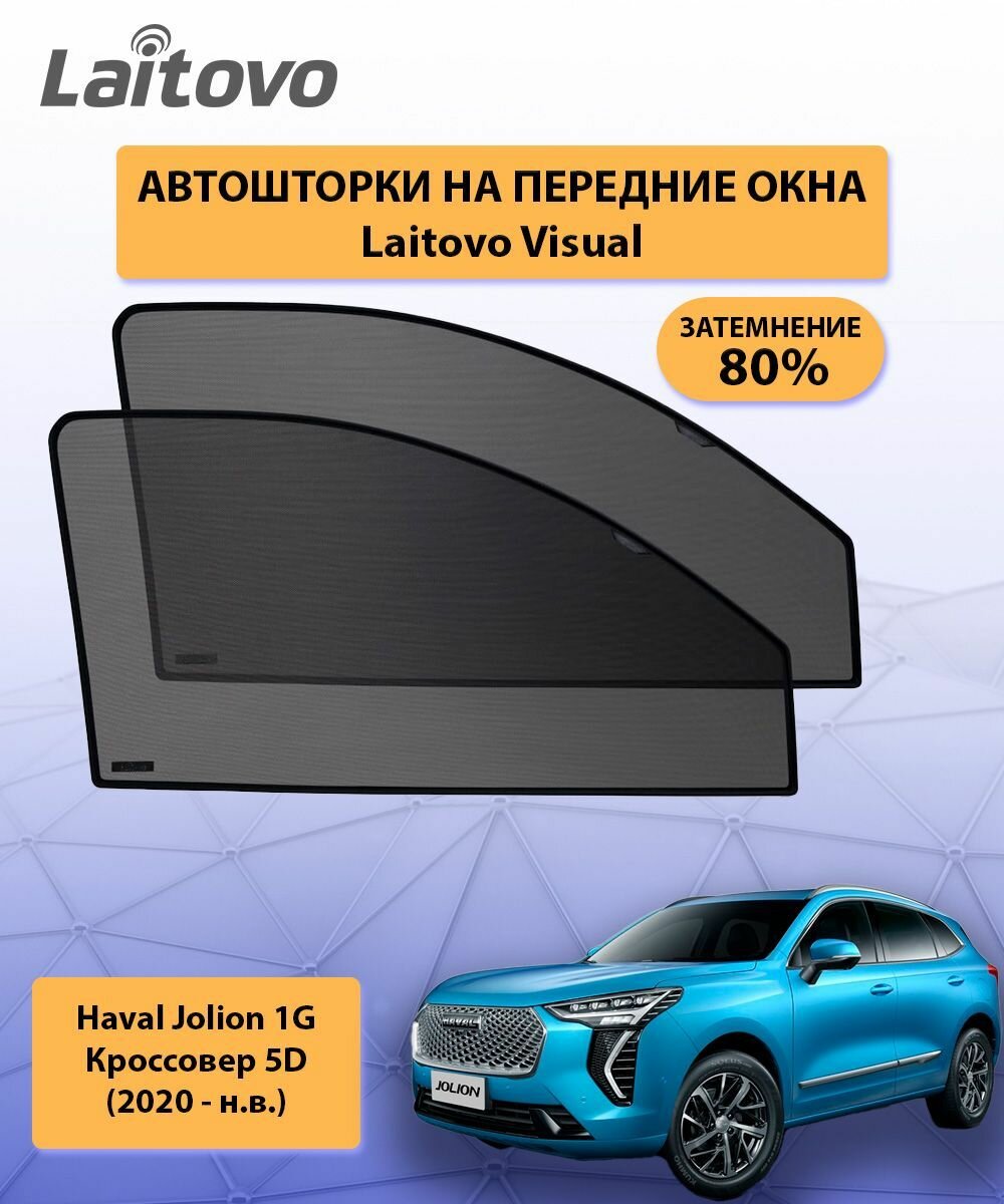 Автошторки на Haval Jolion 1G Кроссовер 5D (2020 н. в.) каркасные Laitovo на передние двери Хавал Джолион/ затемнение 80%