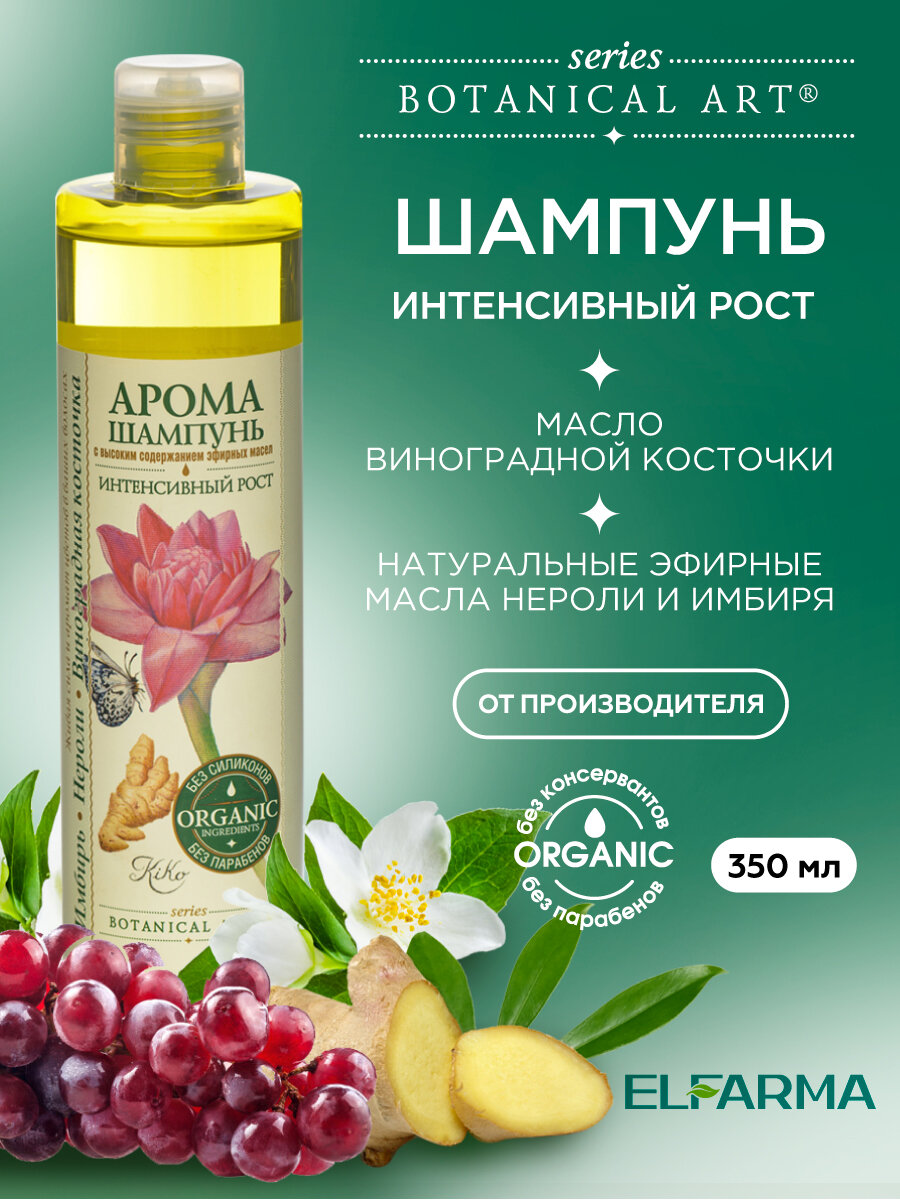 Botanical Art, Шампунь для роста волос Интенсивный рост с натуральными эфирными маслами имбиря, нероли, виноградной косточки, 350 мл