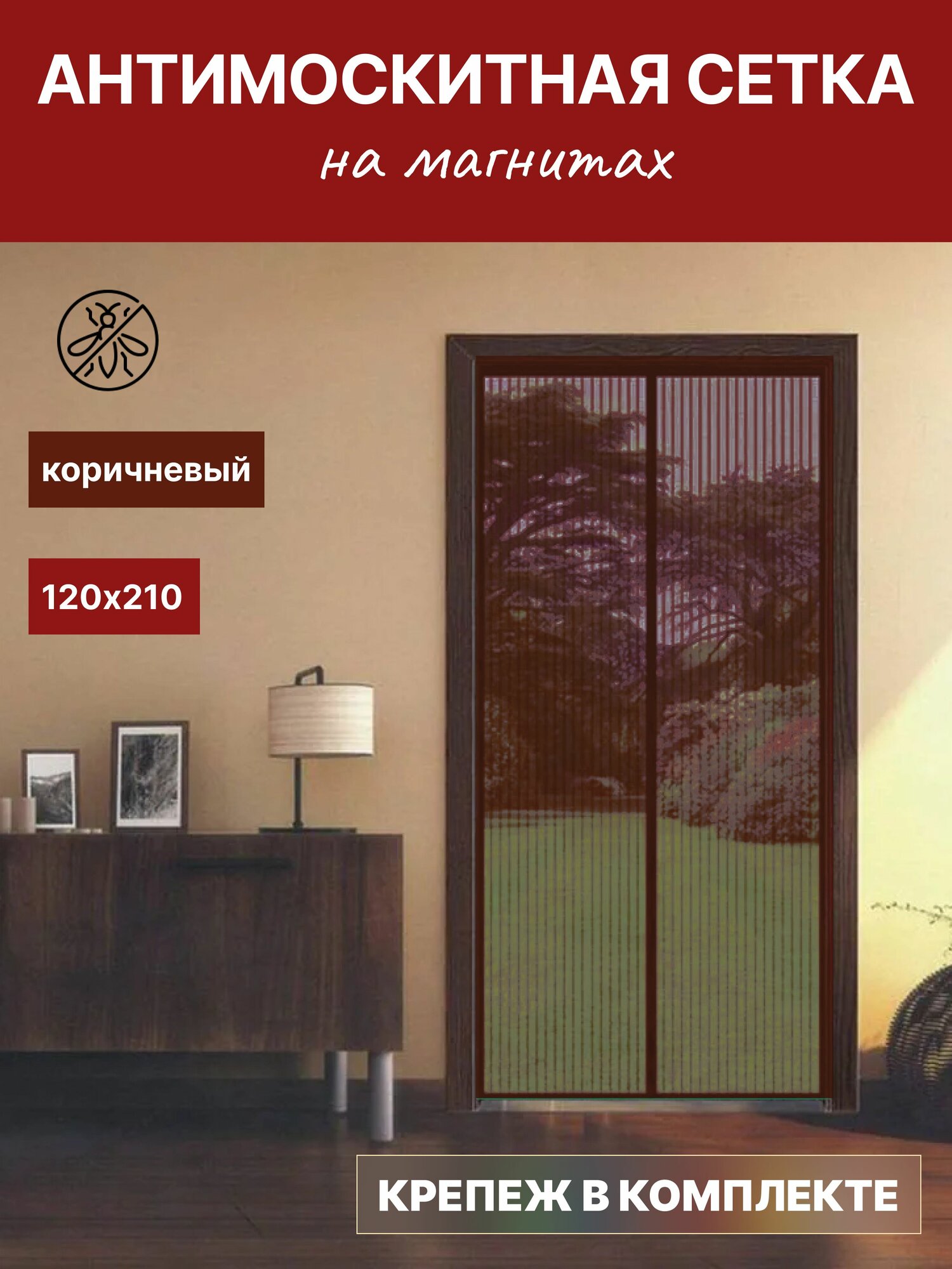 Москитная сетка для двери на магнитах коричневая 120х210см