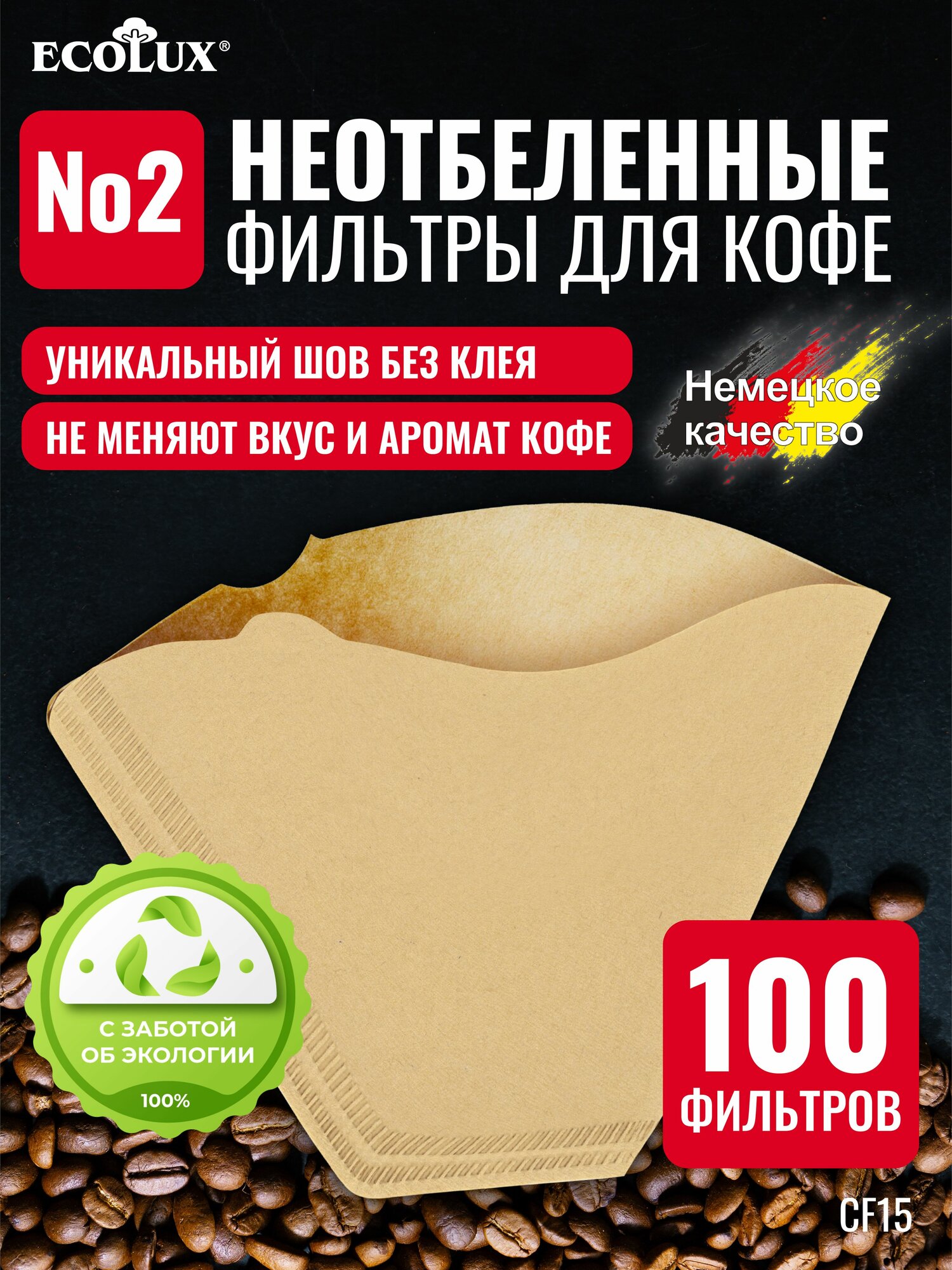 Фильтры для кофе бумажные неотбеленные №2 - 100 шт, для заваривания в кофеварке и воронке