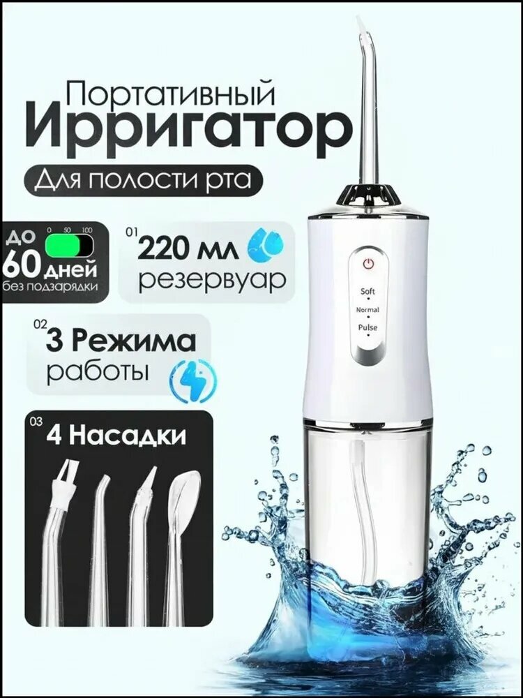 Ирригатор для полости рта портативный