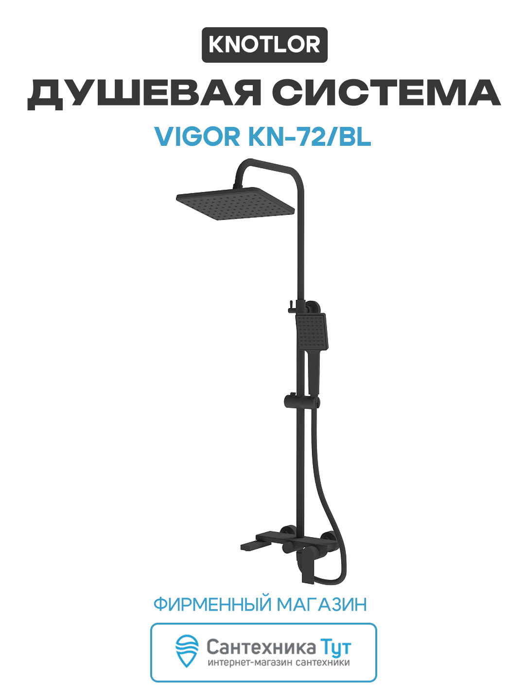 Душевая система Knotlor Vigor KN-72/BL цвет Матовый черный