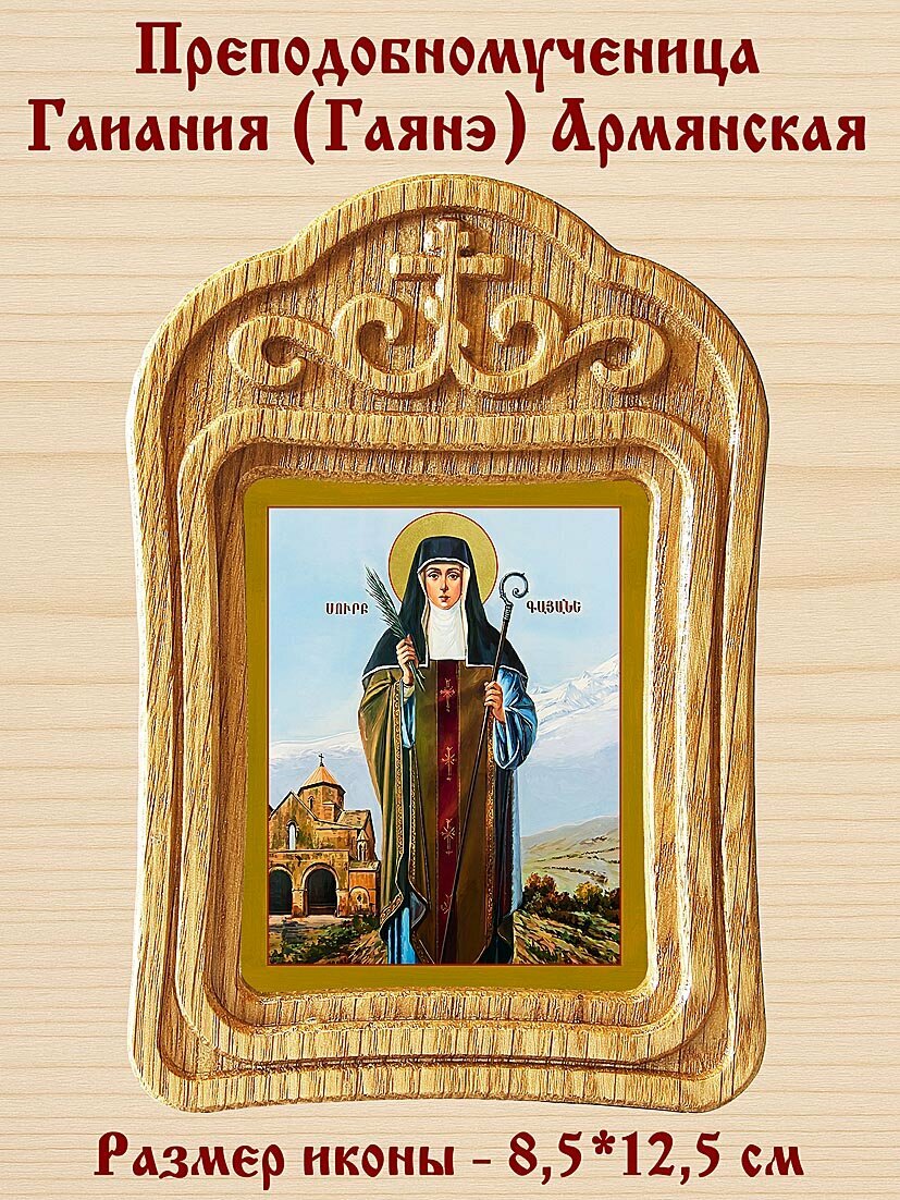 Преподобномученица Гаиания (Гаянэ) Армянская, икона в резной деревянной рамке
