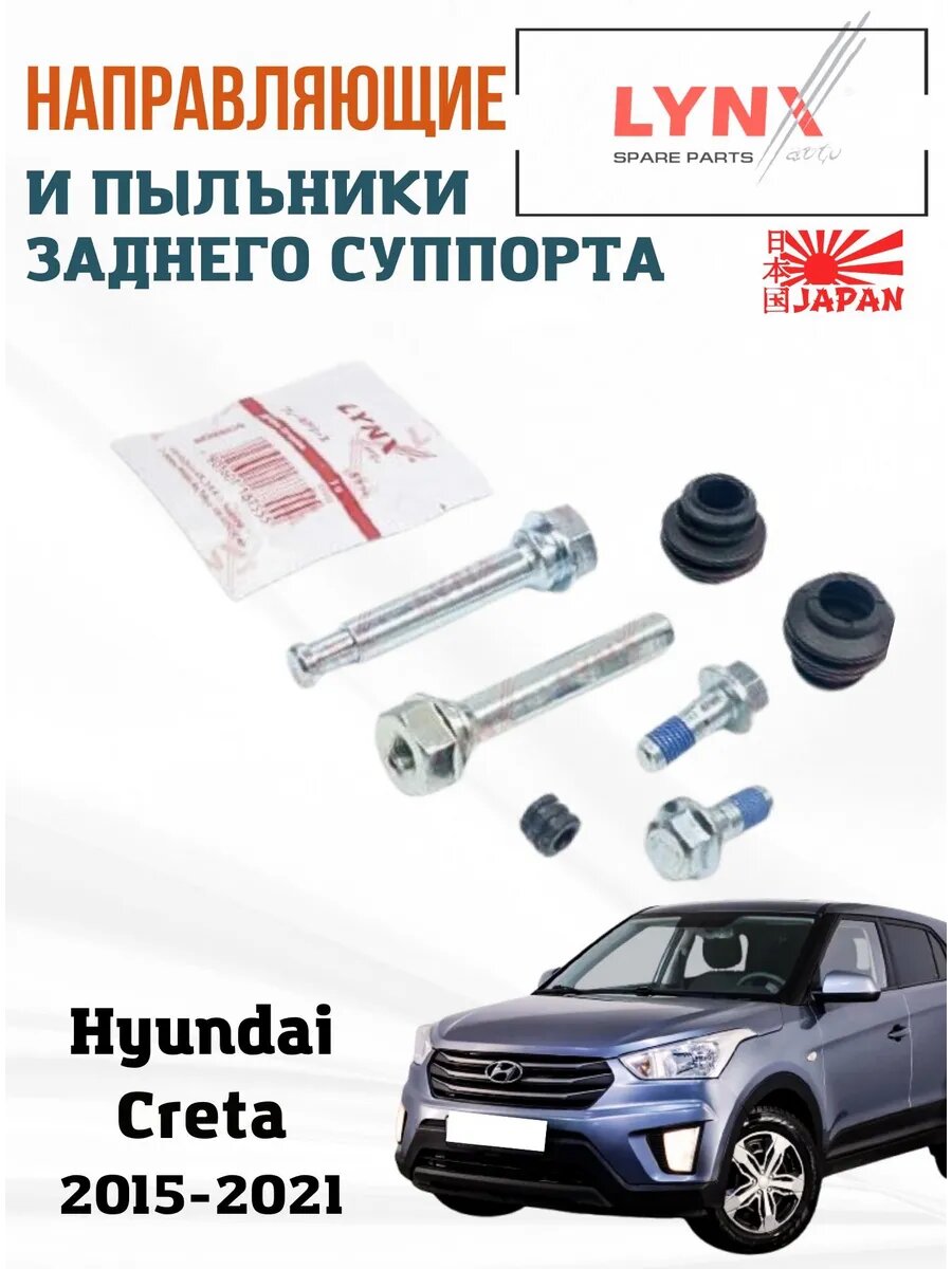 Направляющие и пыльники суппорта заднего Хендай Крета (1)