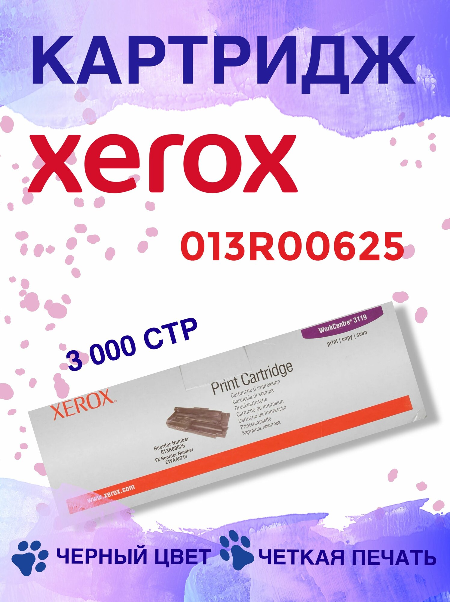 Картридж Xerox 013R00625, для Xerox WorkCentre 3119, черный