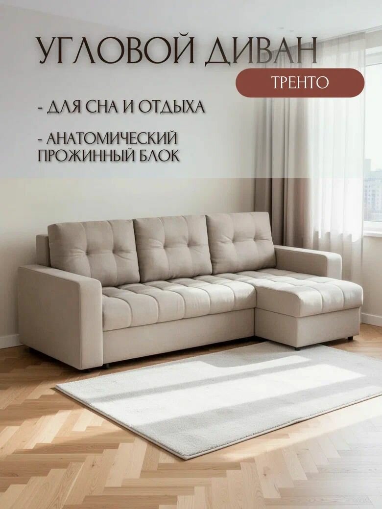 Диван угловой Тренто Camaro 03 светло-бежевый, велюр, ортопедический матрас, независимые пружины