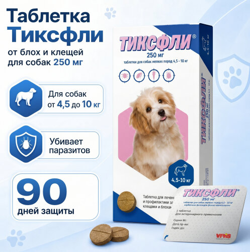 Таблетка Тиксфли от блох и клещей для собак 4,5-10 кг 250 мг.