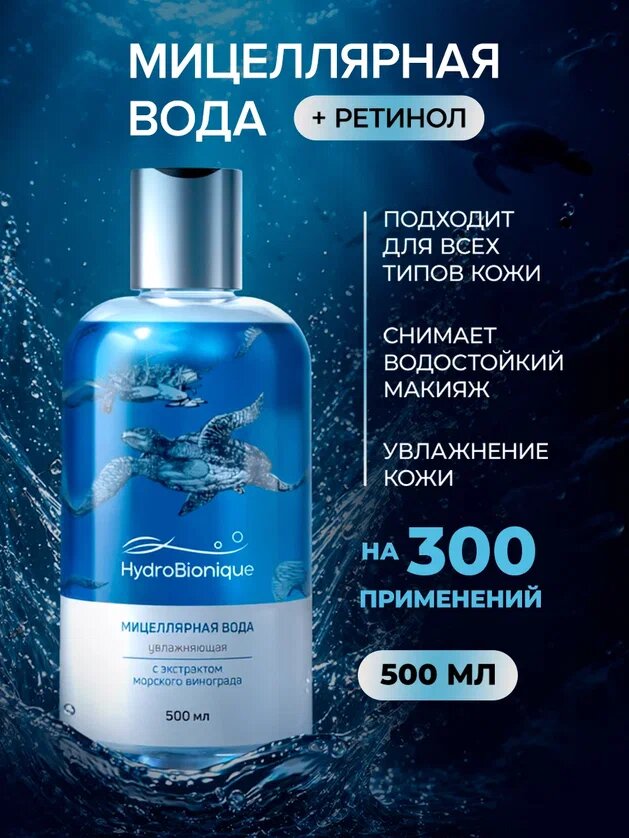 Увлажняющая мицеллярная вода для снятия макияжа с экстрактом морского винограда, очищение лица, 500 мл / Гидробионик