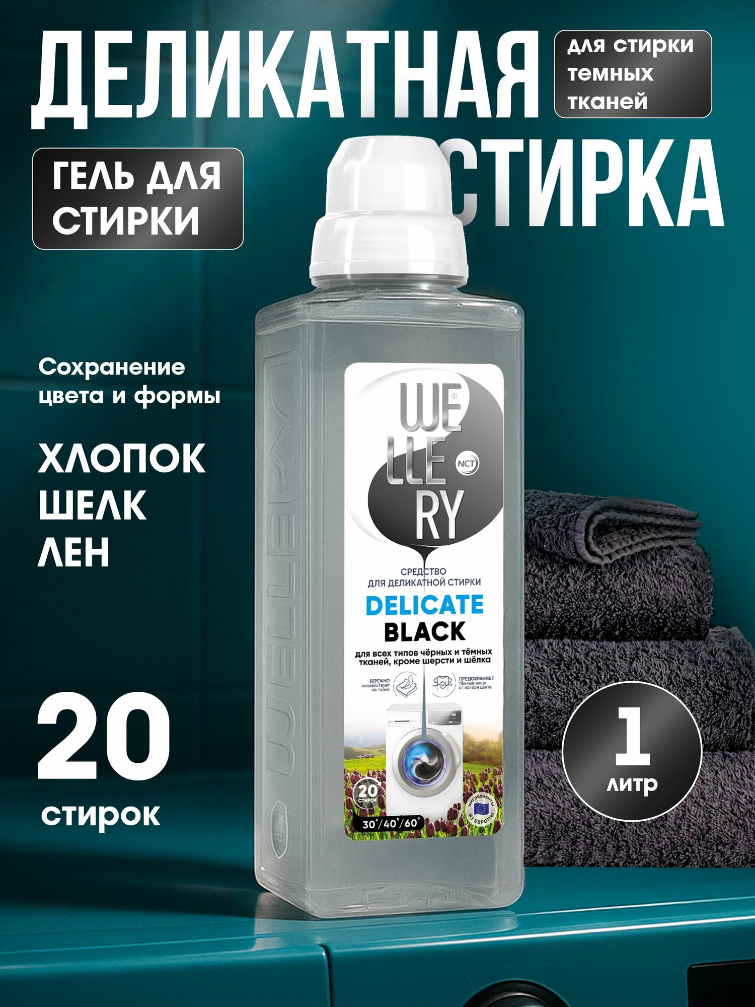 Гель для стирки Wellery для черного и темного белья, для деликатных тканей,1литр