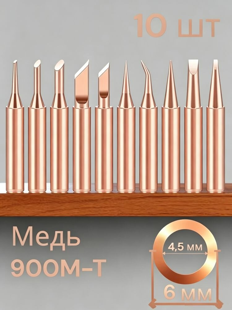 Жало для паяльника медное. Сменные жала для паяльника 10 шт