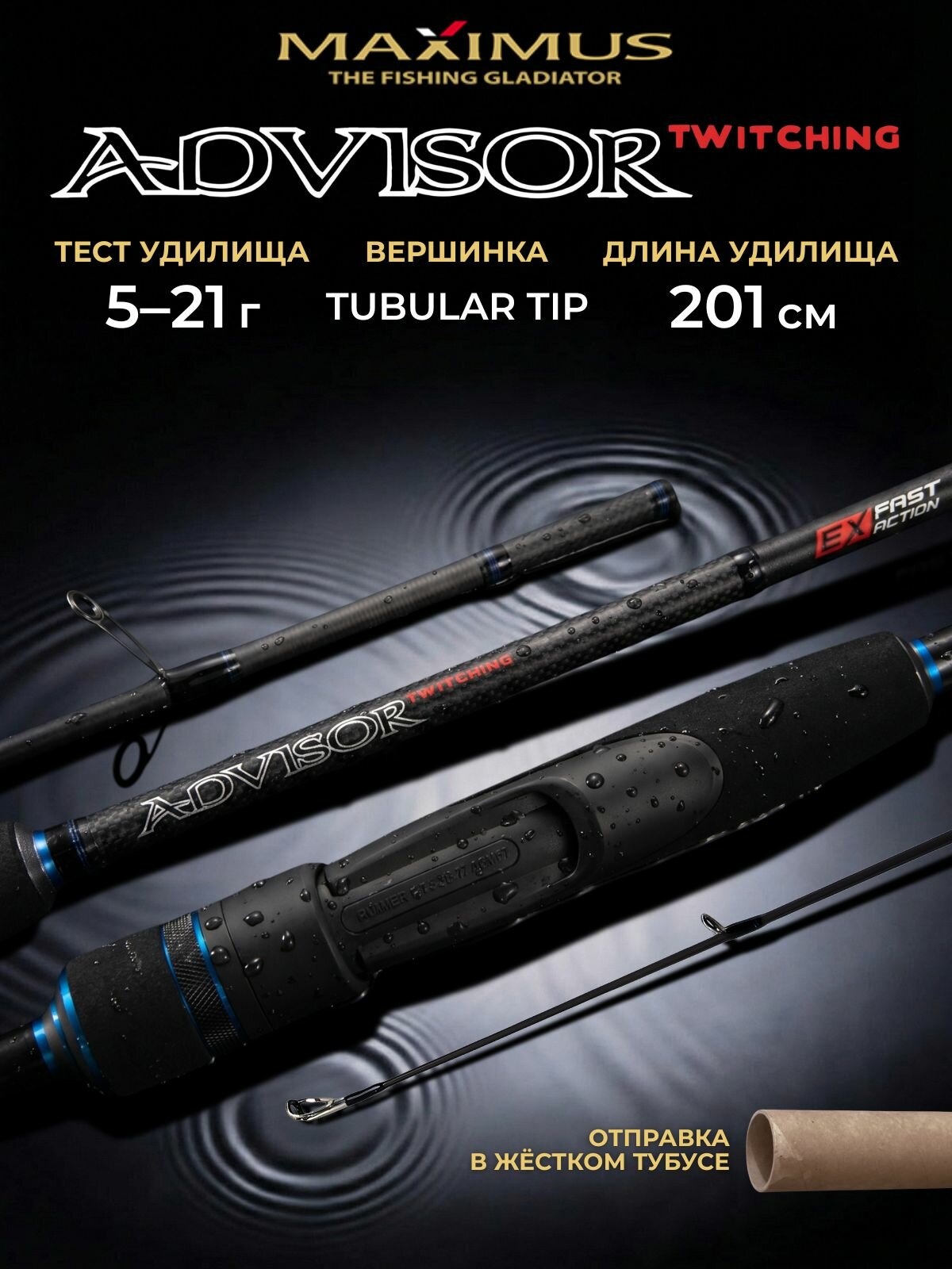 Спиннинг Maximus ADVISOR TWITCHING 201ML 2,01m 5-21g