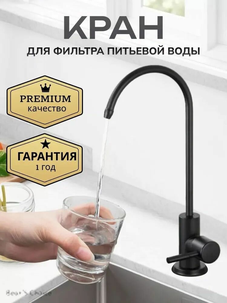 Кран для фильтра питьевой воды черный