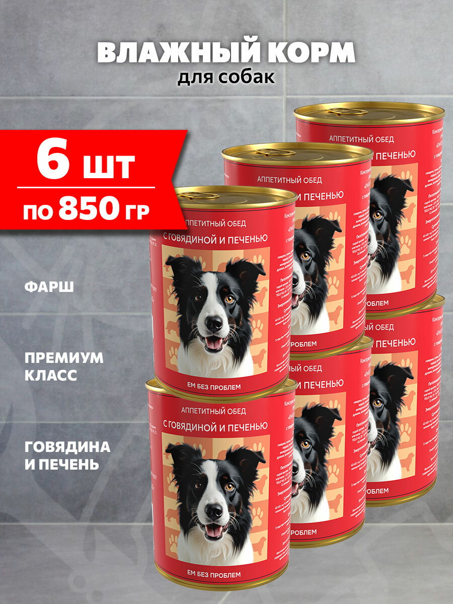 Корм влажный Ем Без Проблем Аппетитный Обед для взрослых собак, говядина и печень, 850 г х 6 шт