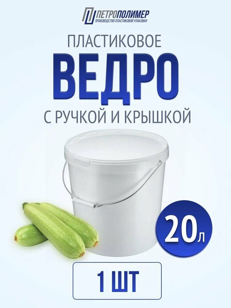 Ведро пищевое белое с крышкой 20 л / контейнер для еды