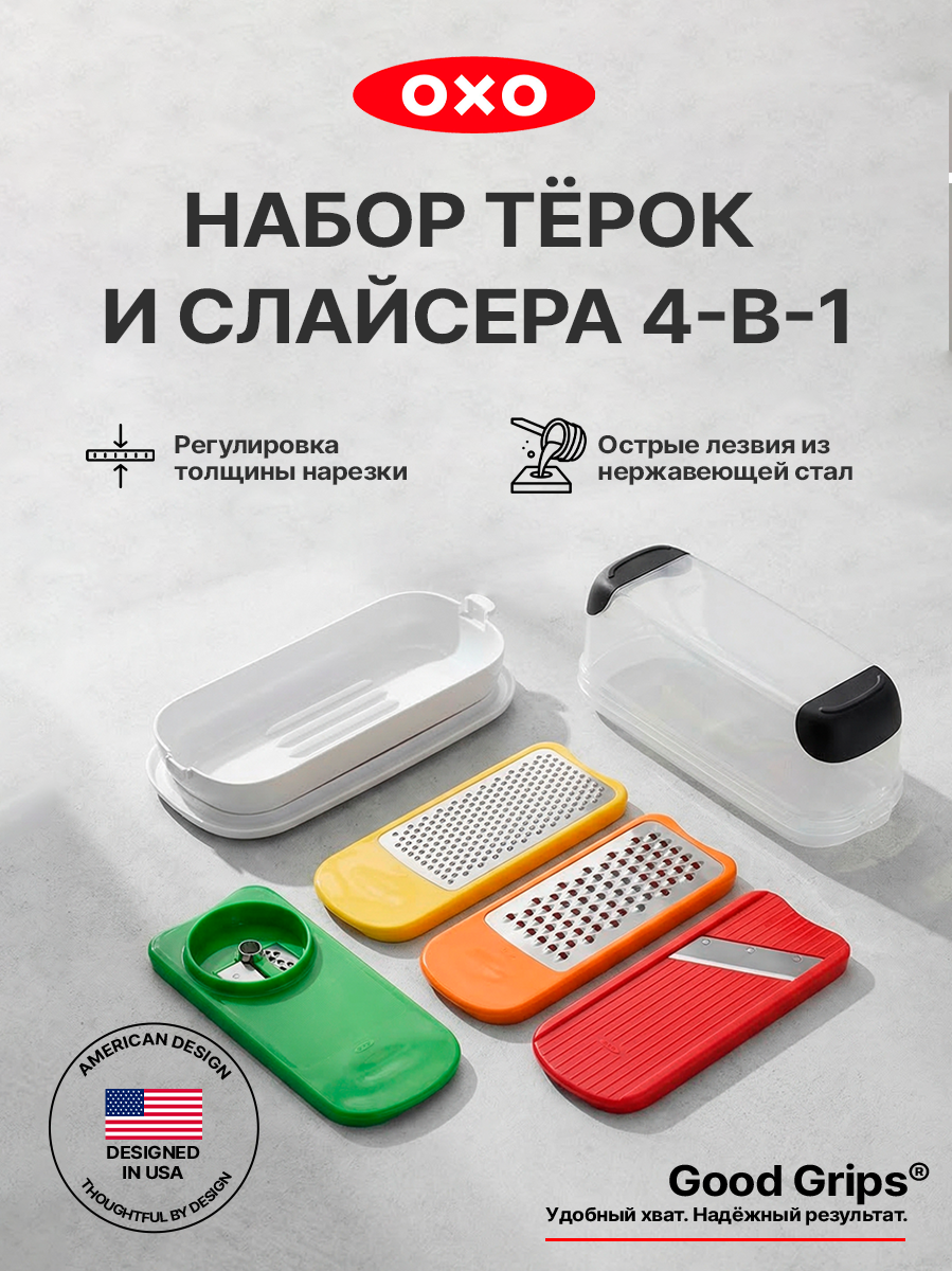 Набор терок "OXO" 11243900, для овощей, сыра, шоколада, твердых продуктов, фруктов
