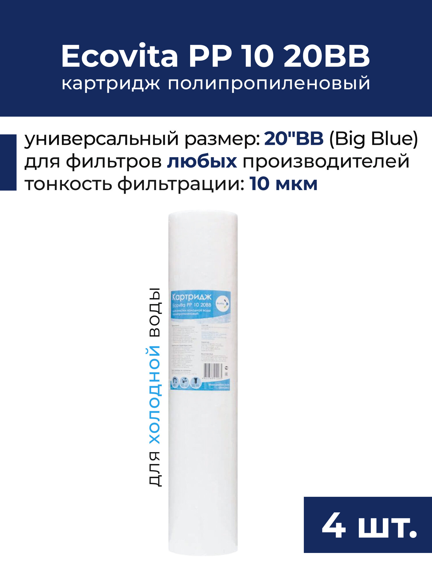 Картридж полипропиленовый Ecovita PP 10 мкм 20BB для холодной воды 4 шт.