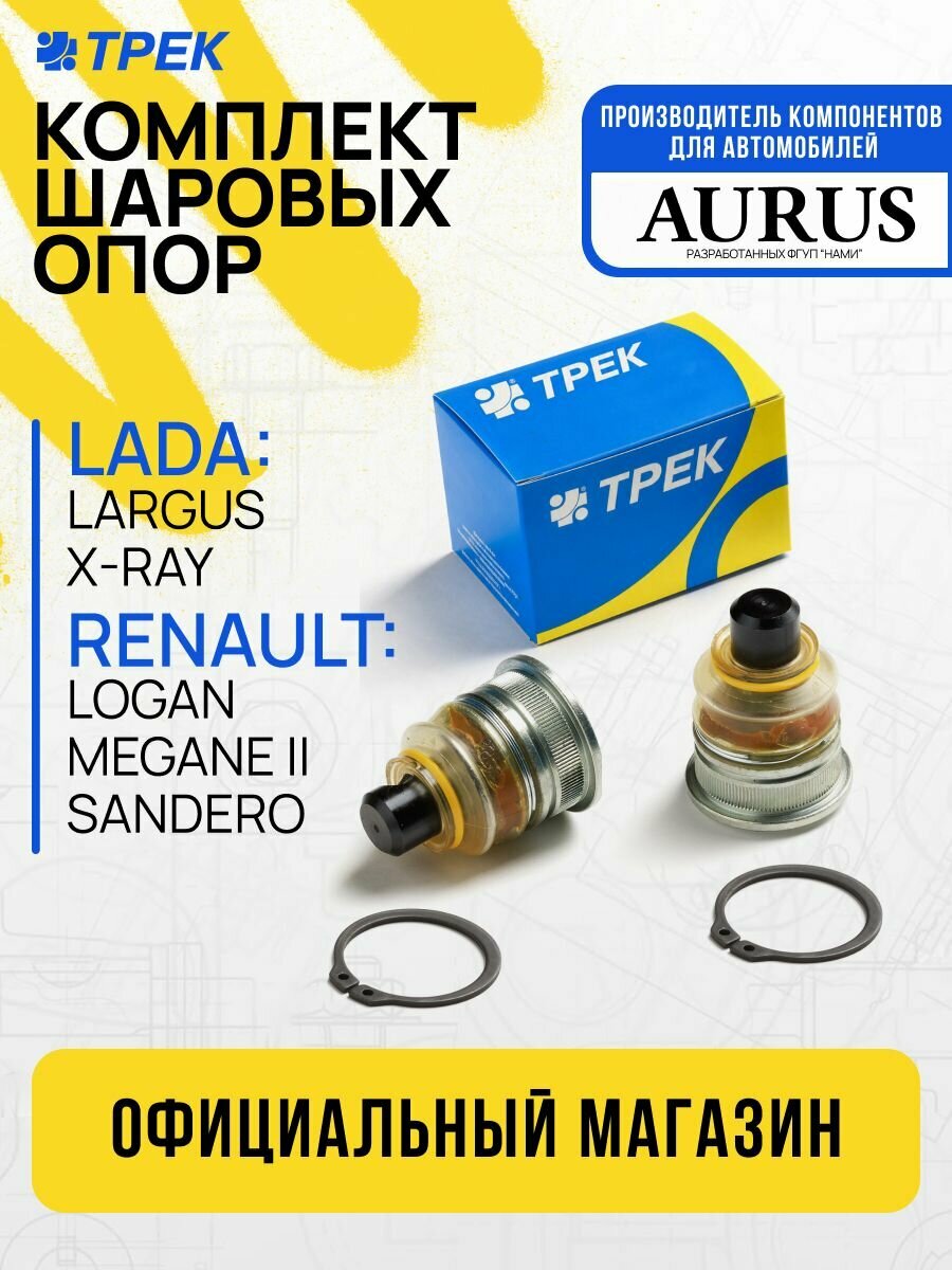Комплект опор шаровых Renault Logan, Sandero; Lada Largus, X-Ray; Nissan Almera G15 для а/м после 06.2013 г. в. серия "Чемпион" (палец с боковой проточкой)