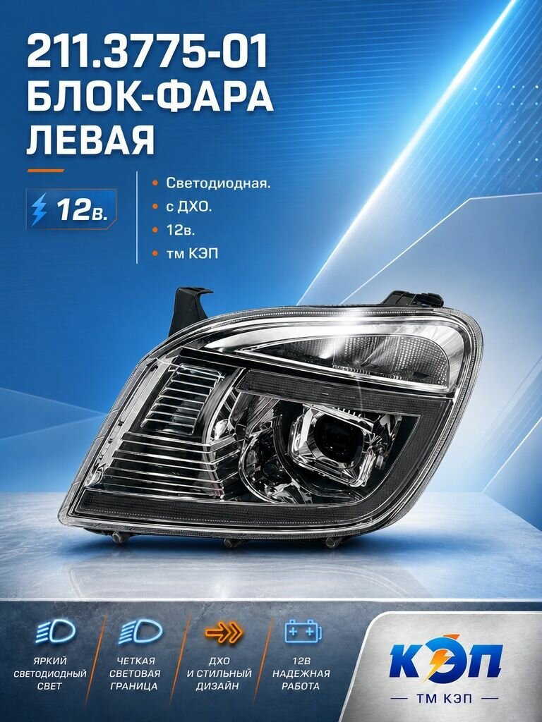 211.3775-01 LED ДХО левая 12В (КЭП) Блок-фара рестайлинг на Газель Некст