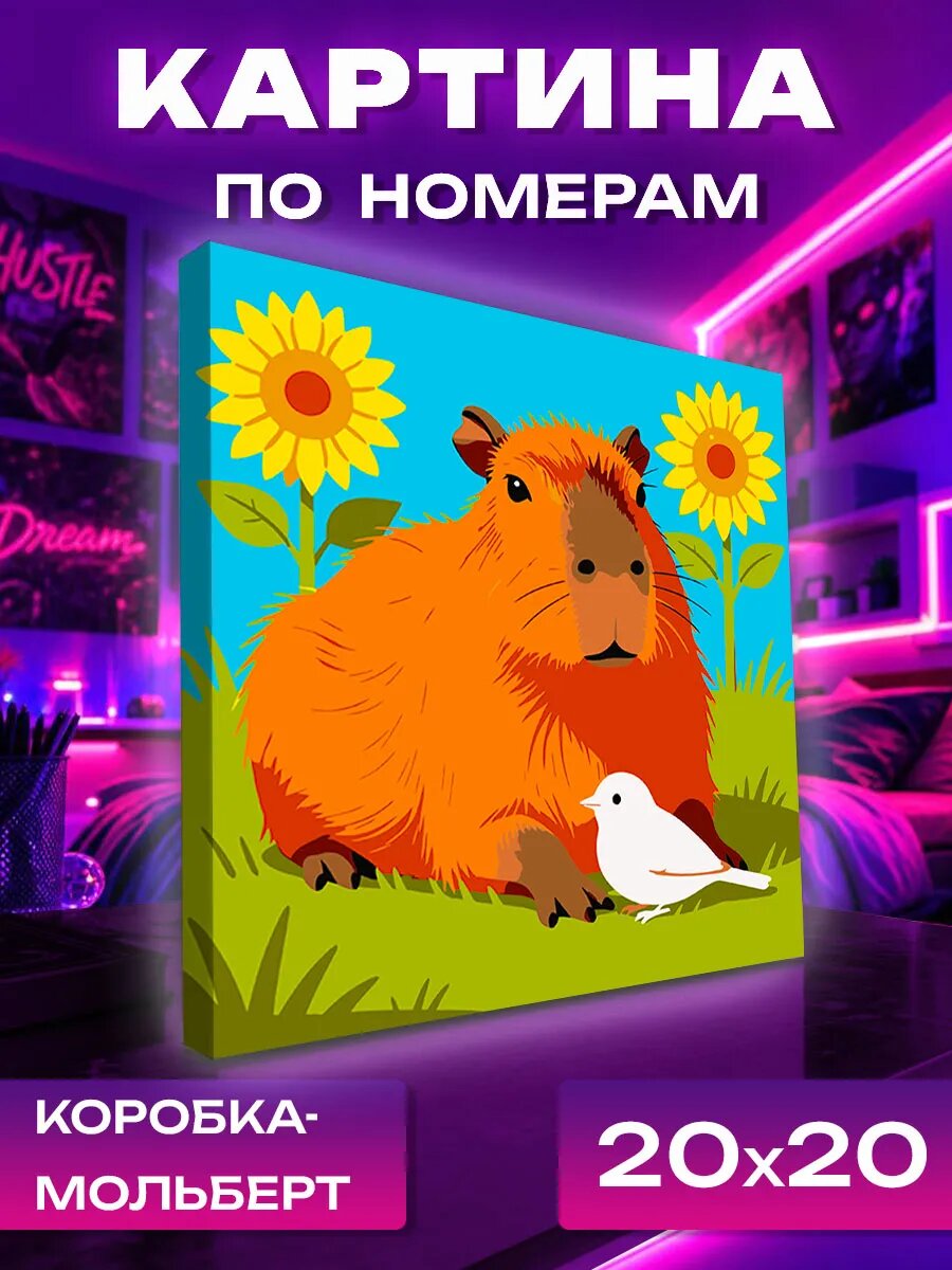 Картина по номерам маленькая Капибара