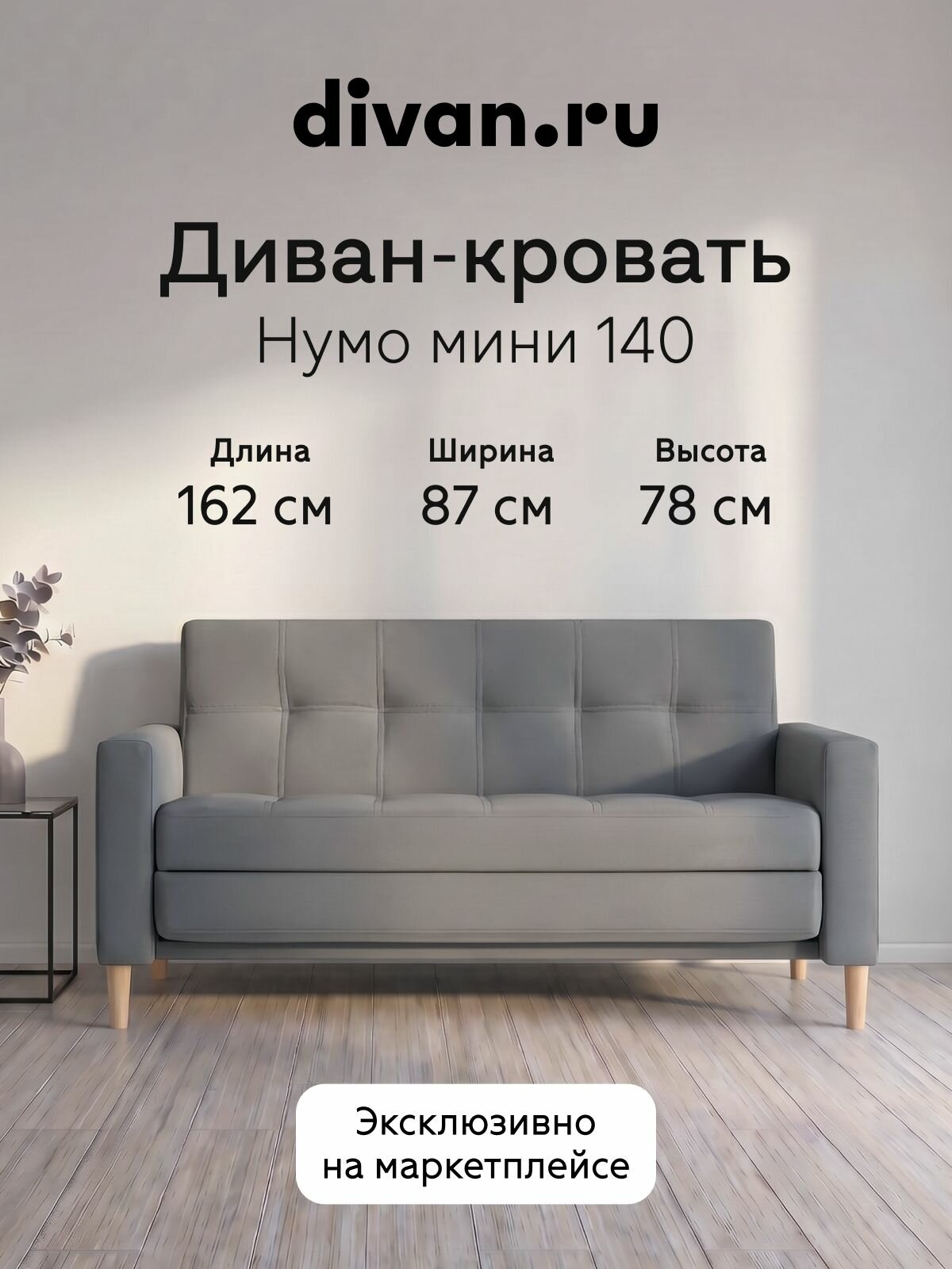 Диван, раскладной, диван-кровать Нумо Мини 140 Велюр Серый, divan. ru,162х87х79 см, серый, велюр
