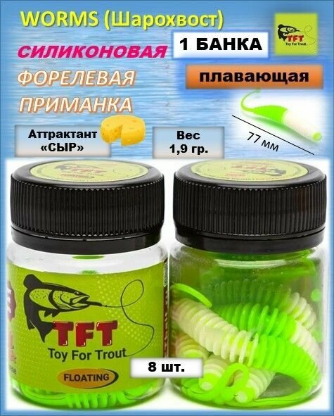 Форелевая приманка TFT WORMS 77 мм. 8 шт. Плавающая, съедобная с запахом сыра.