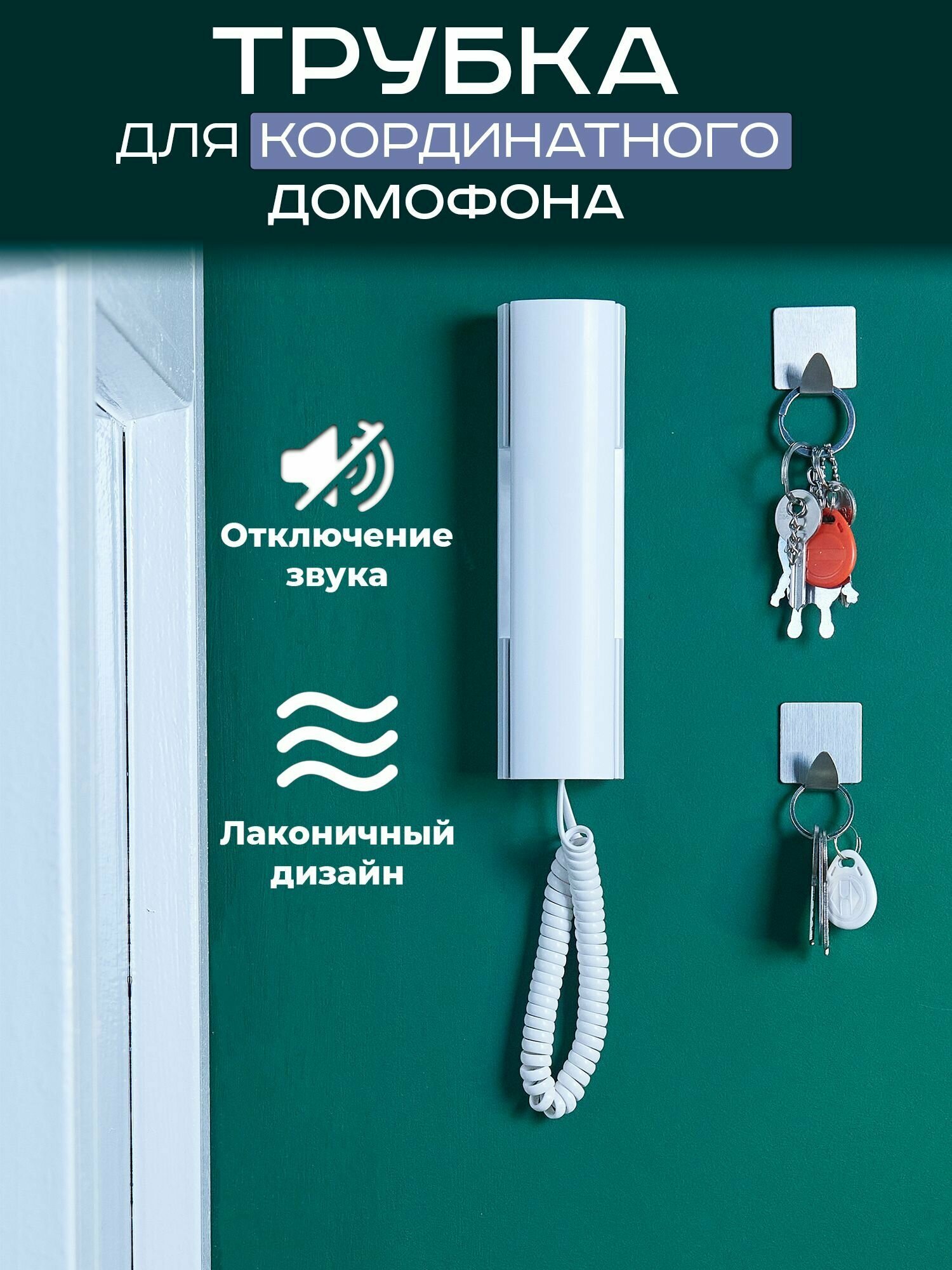 CYFRAL Трубка для домофона, Проводное подключение, С трубкой, белый