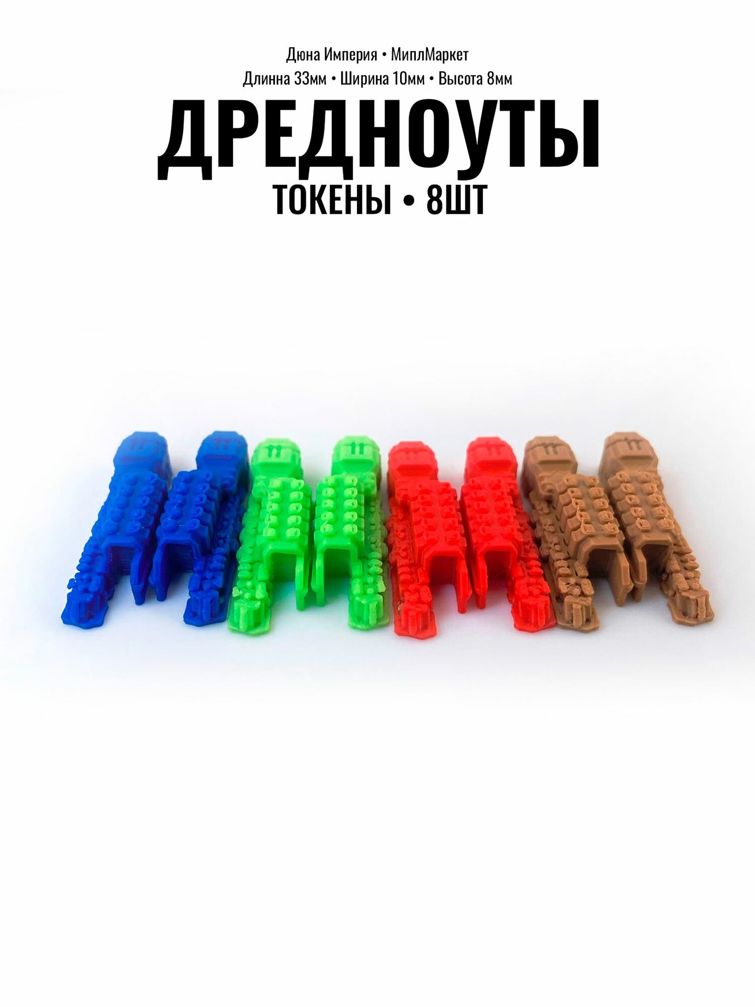 Токены дредноутов 8 шт для настольной игры Дюна Империя Dune Imperium