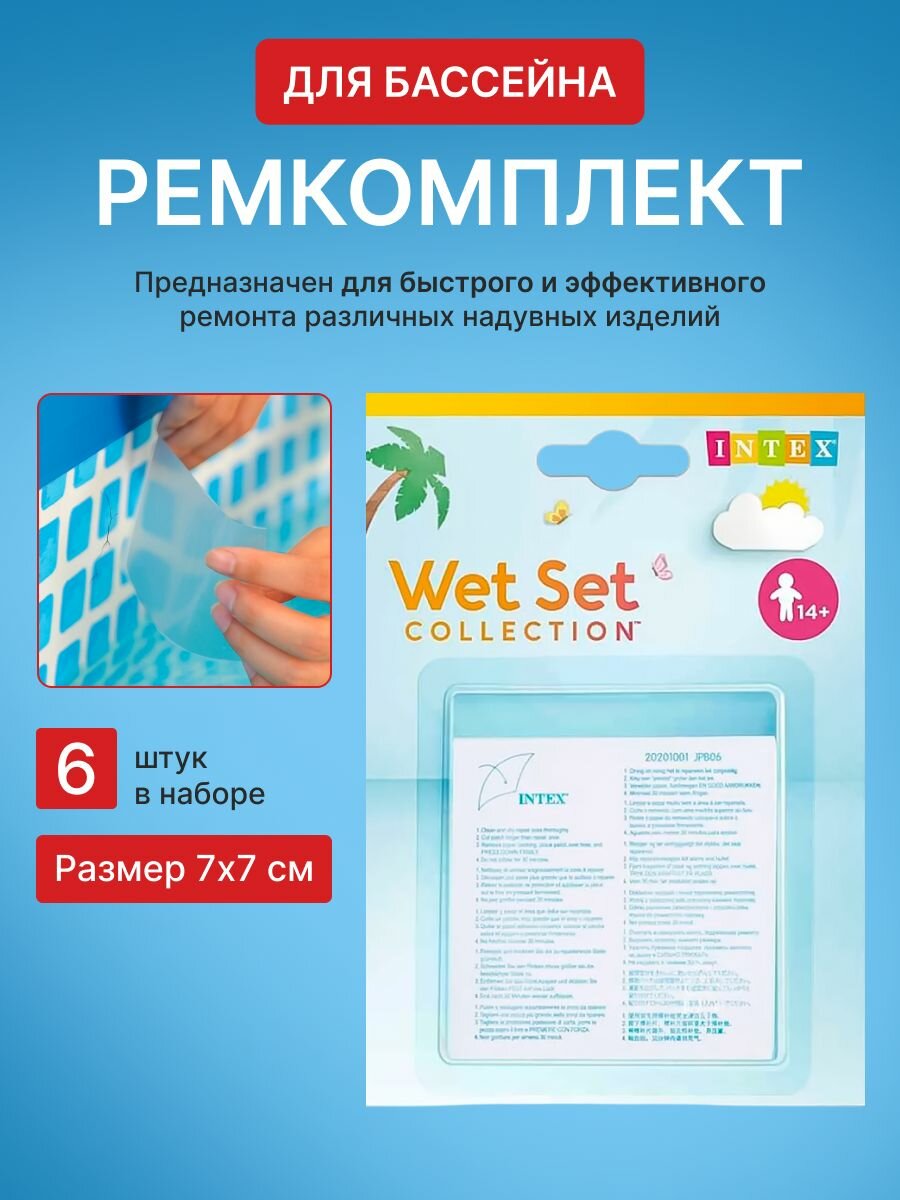 Ремкомплект (заплатки) для бассейна Intex 59631, 6 шт, винил, 7x7 см, для надувных изделий