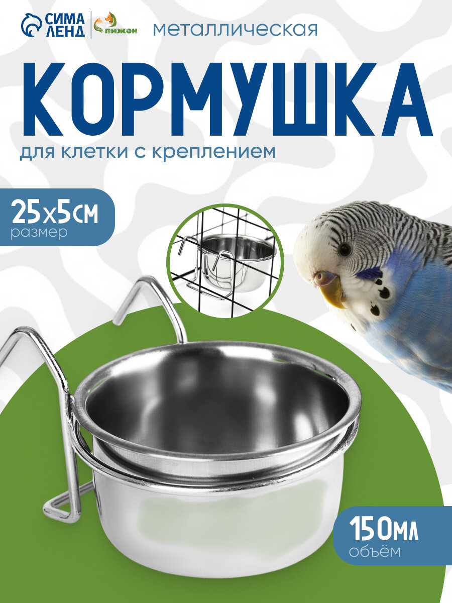 Кормушка для клетки Пижон, с креплением, нержавеющая сталь, 150 мл